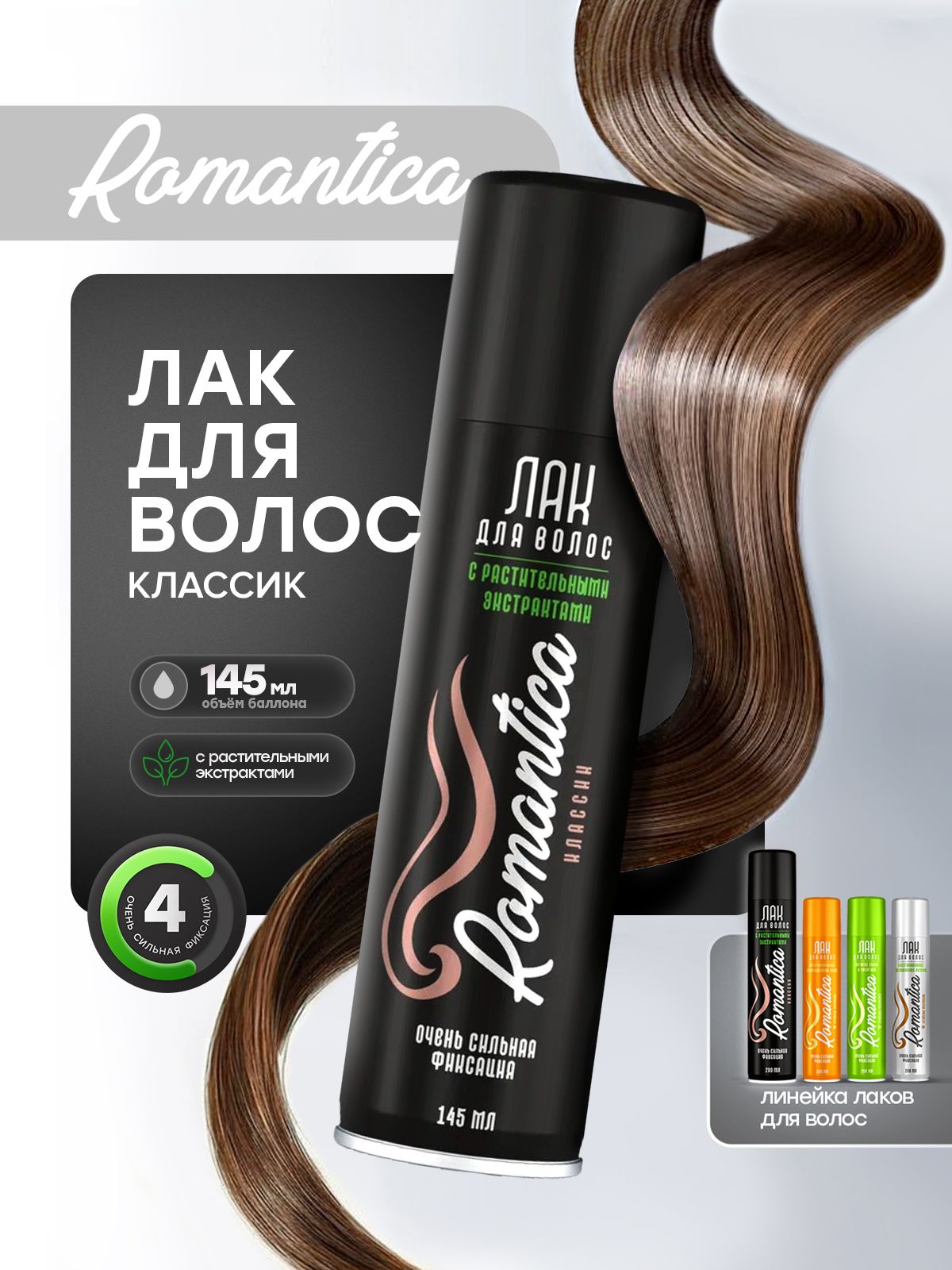 Лак для волос Romantica Классик, очень сильная фиксация, с растительными экстрактами, Романтика Classic 145мл.