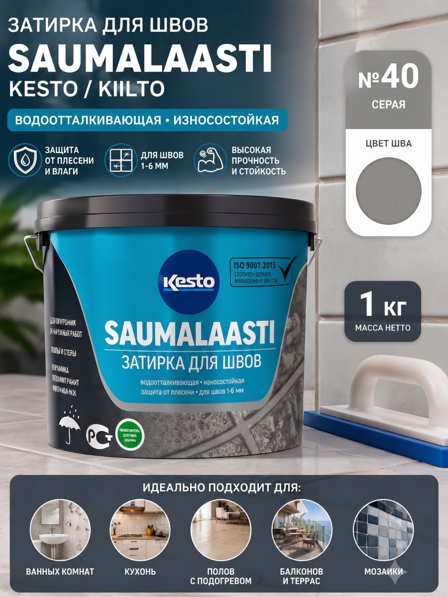 Затирка для плитки SAUMALAASTI KESTO / KIILTO 1 кг №40 серая