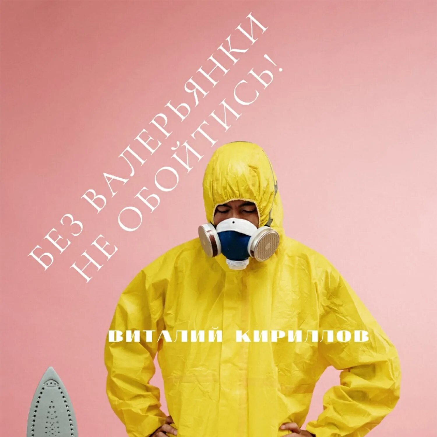 Без валерьянки не обойтись! [Аудиокнига]