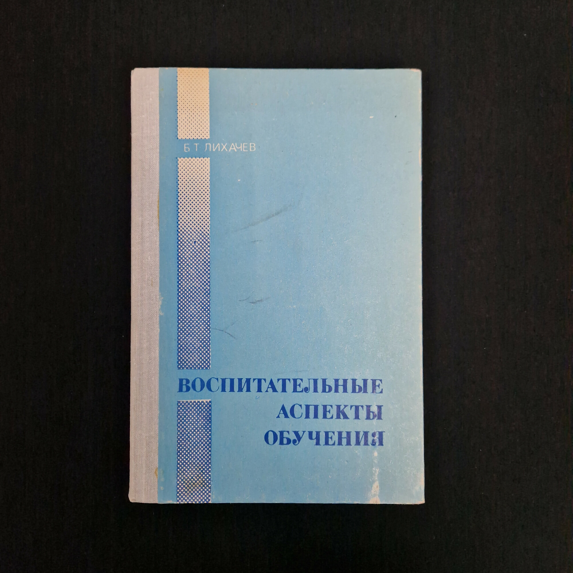 Борис Лихачев. Воспитательные аспекты обучения. Книга СССР, учебник для педагогических институтов