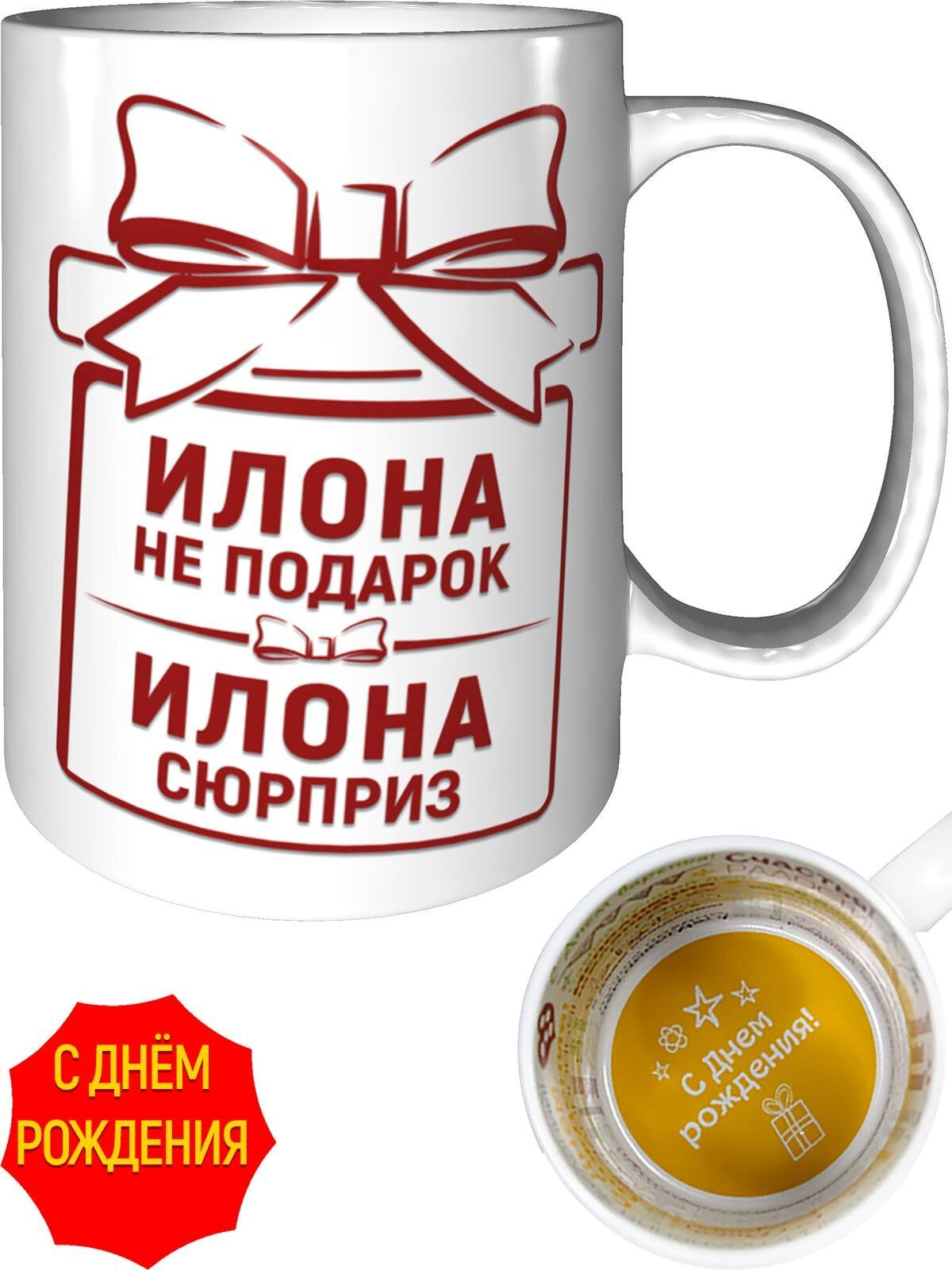 Кружка Илона не подарок, Илона сюрприз - на день рождения, керамическая, объем 330 мл.