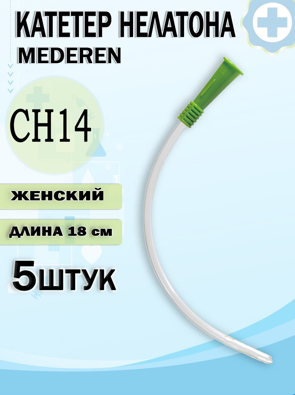 Катетер Нелатона CH14 женский урологический прозрачный ПВХ MEDEREN, длина 18 см, 5 штук