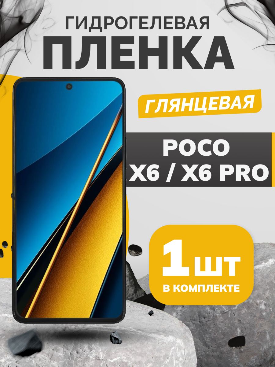 Противоударная гидрогелевая пленка на Poco X6, Poco X6 Pro, пленка защитная Поко Икс 6, Поко Икс 6 про, противоударная бронеплёнка для Poco X6, Poco X6 Pro