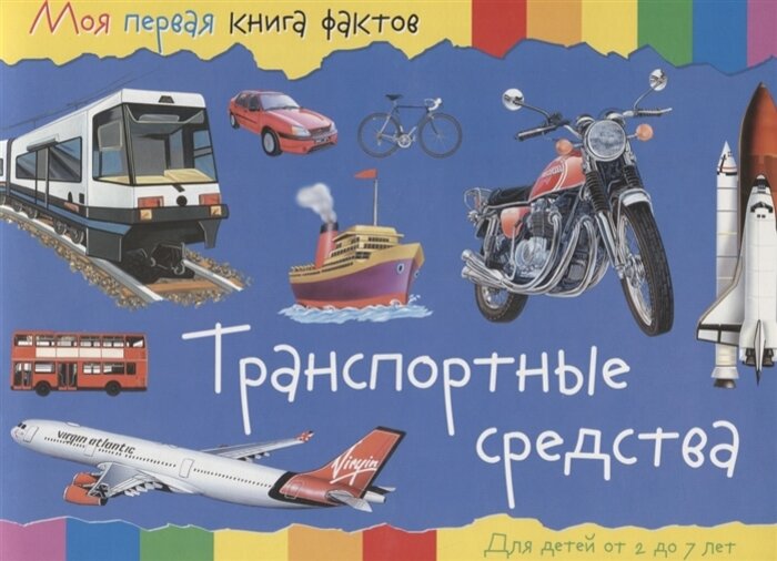 Моя первая книга фактов. Транспортные средства