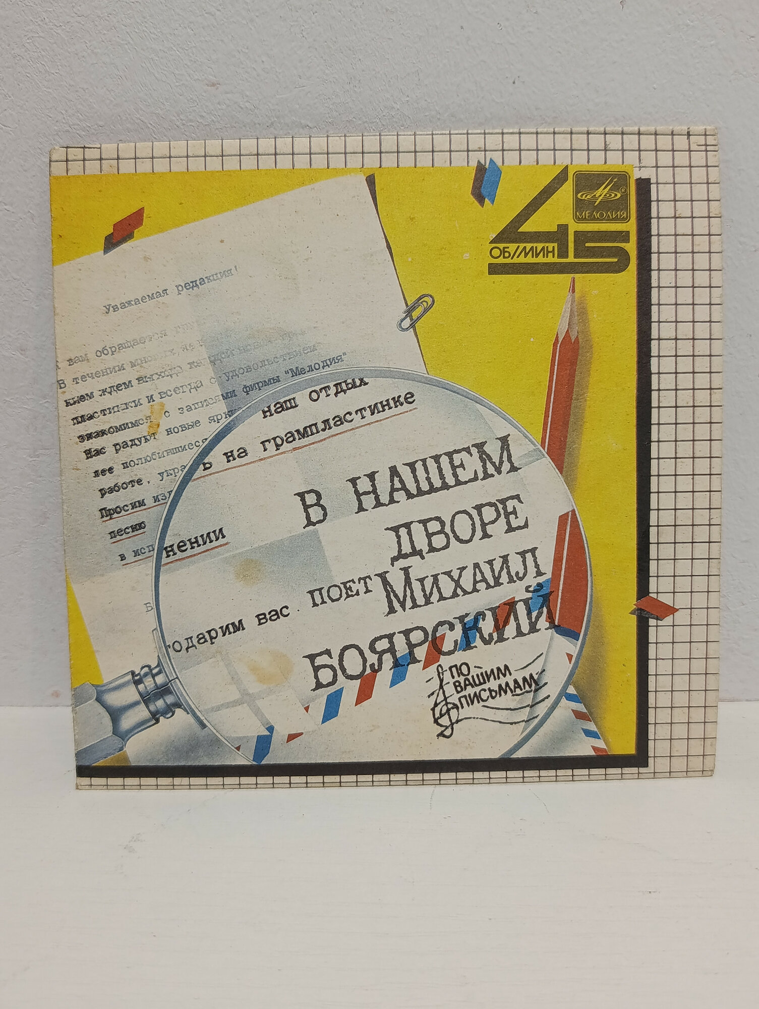 Грампластинка винтажная, СССР. Михаил Боярский, В нашем дворе, Мелодия, 1985 год