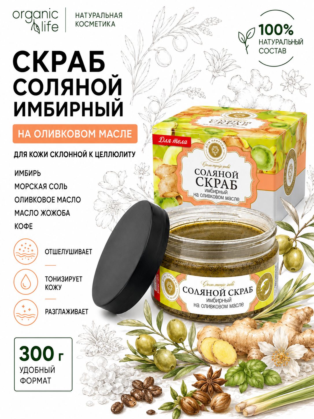 Скраб соляной Имбирный на оливковом масле 300г Дом Природы