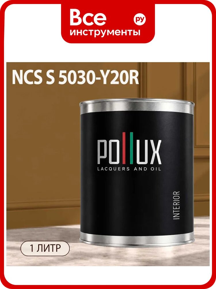 Краска интерьерная моющаяся Pollux для стен и потолков, цвет коричневый NCS S-5030-Y20R, 1л INT-NCS-S-5030-Y20R-1L