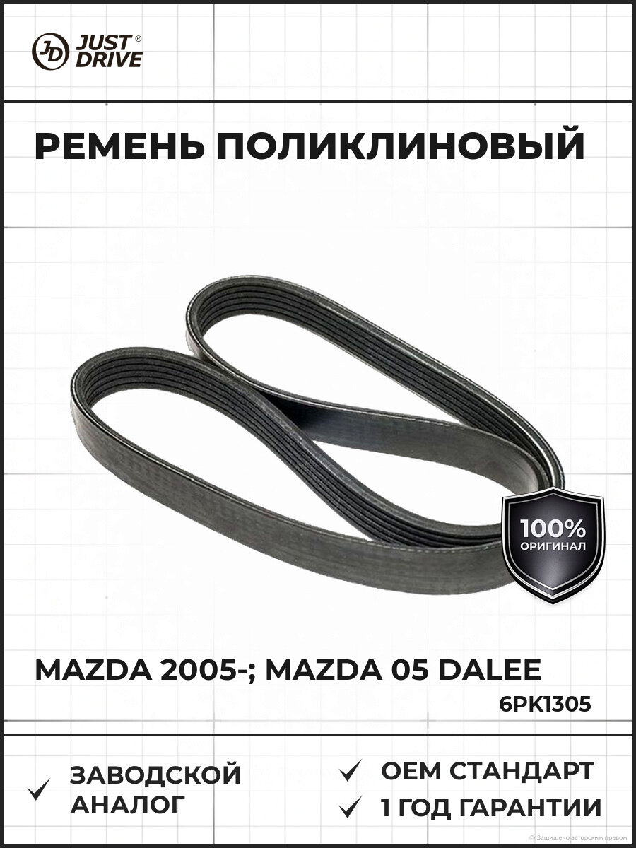 Ремень поликлиновый JUST DRIVE 6PK1305 JD Mazda 1.8/2.0 2005 и далее Мазда 1.8 2.0 05 далее