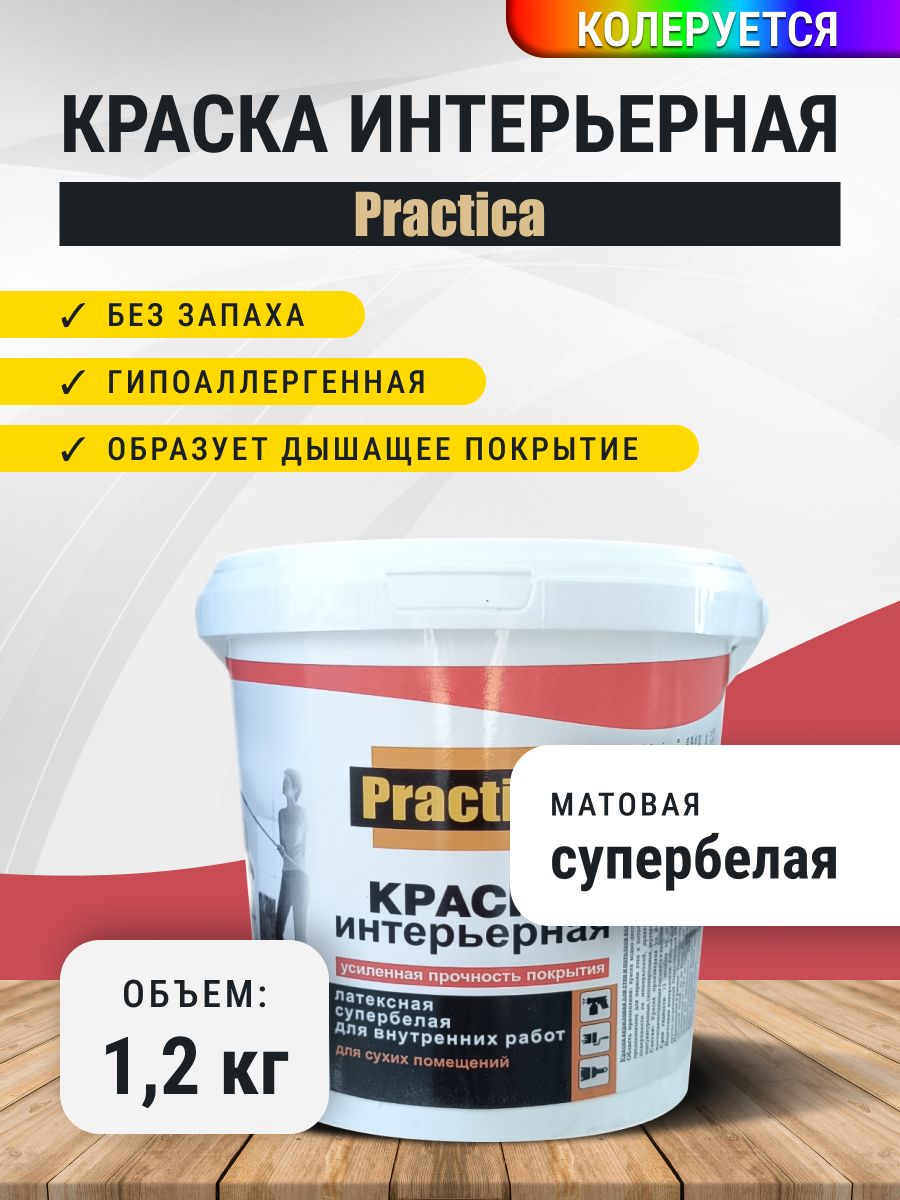 Акриловая краска интерьерная 1,2 кг супербелая PRACTICA / для стен, потолка, мебели без запаха, матовая / по бетону, дереву, штукатурке для кирпича