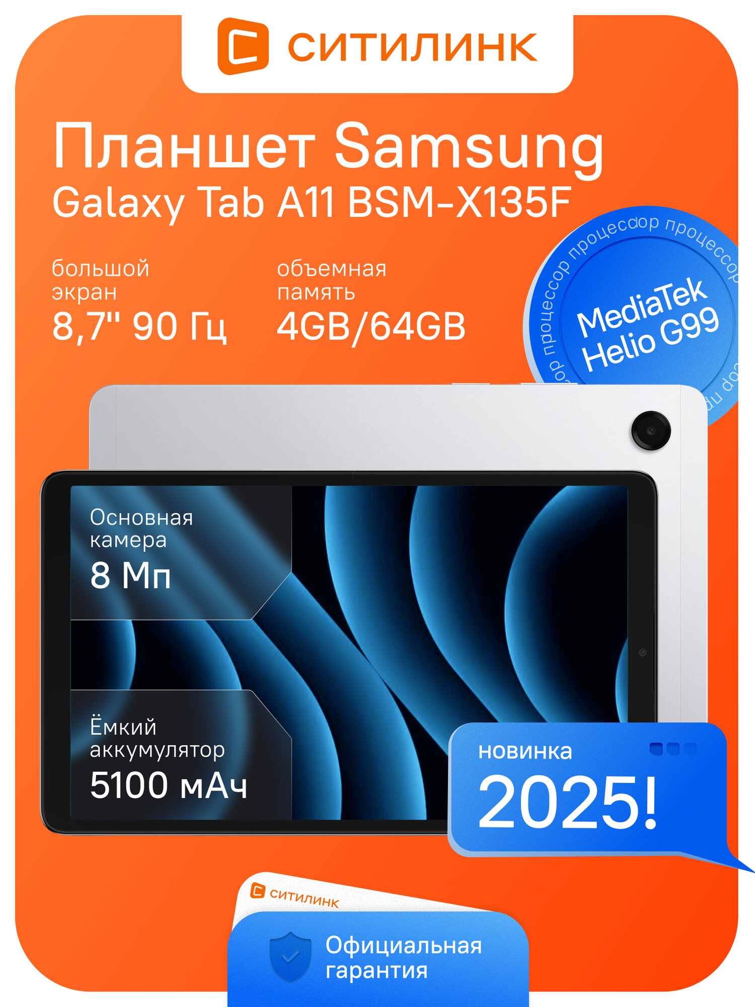 8.7" Планшет Samsung Galaxy Tab A11 BSM-X130 G99 8C 4Gb 64Gb TFT серебристый