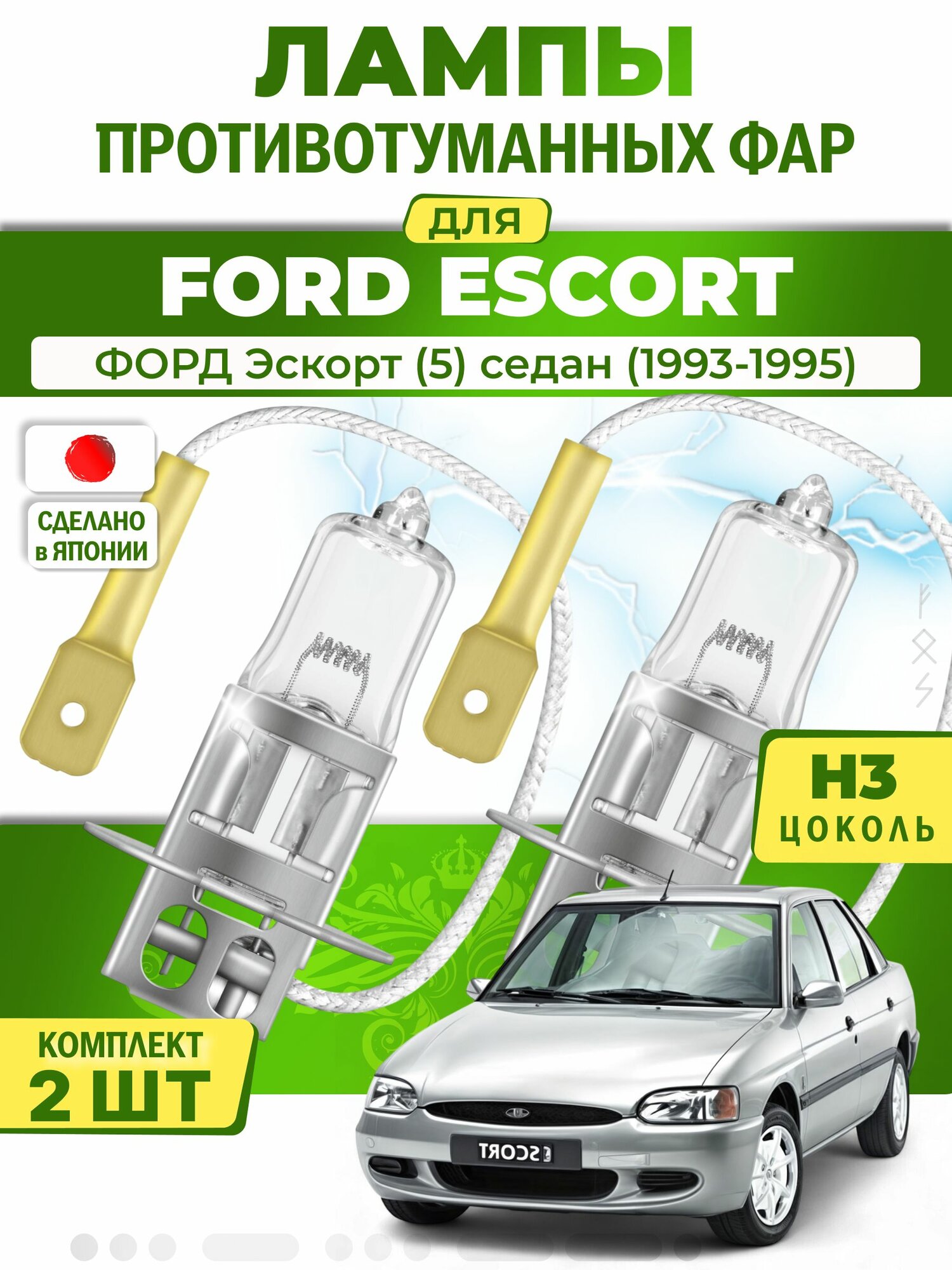 Лампы в противотуманки для FORD ESCORT / форд Эскорт (5) седан (1993-1995), цоколь H3 ( комплект 2шт ) Япония
