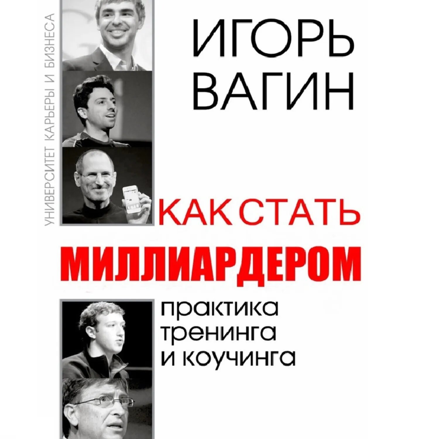 Как стать миллиардером [Аудиокнига]