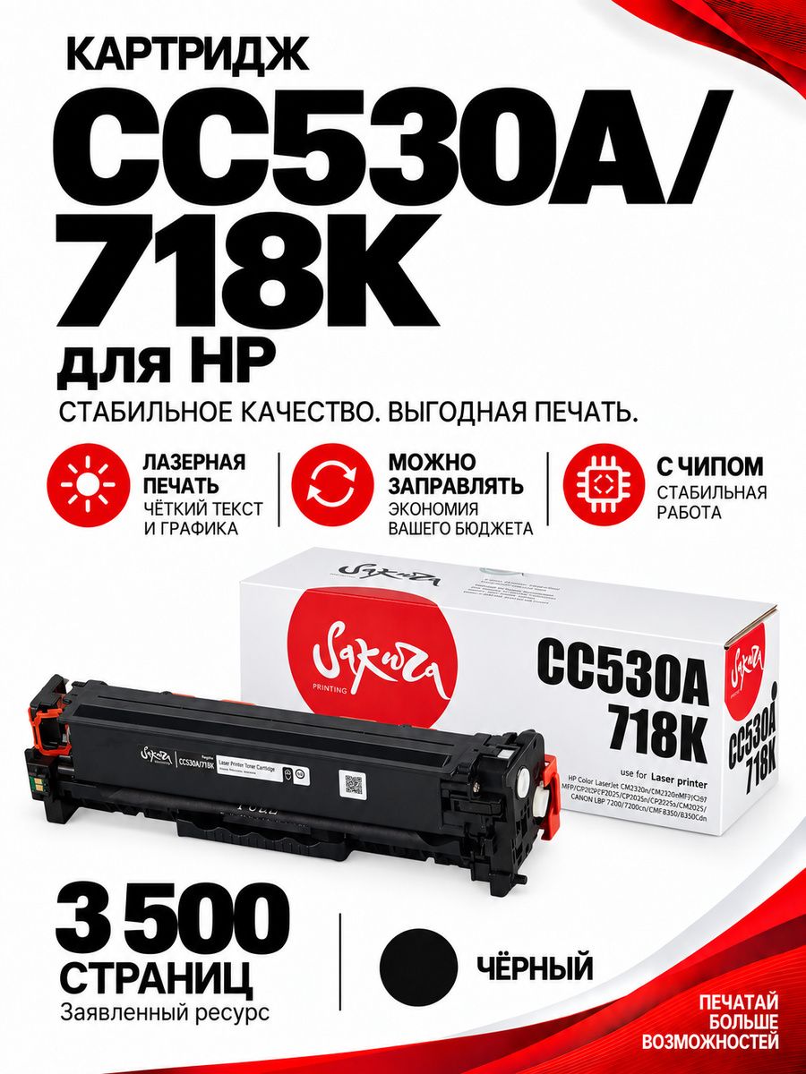 Картридж CC530A/CRG718K для HP, Canon, лазерный, черный, 3500 страниц, Sakura