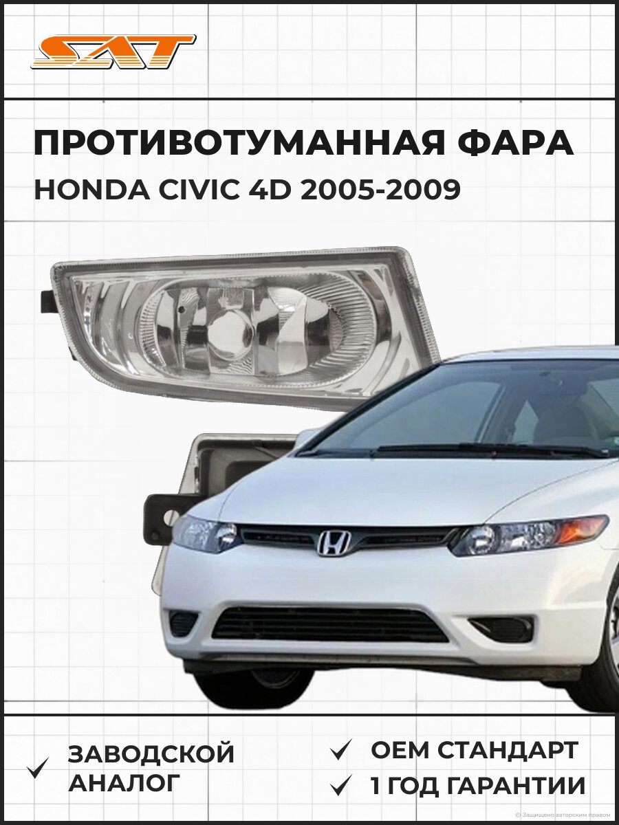 Противотуманная фара правая SAT ST2172033R Хонда Цивик 4Д Honda Civic 4D 2005-2009