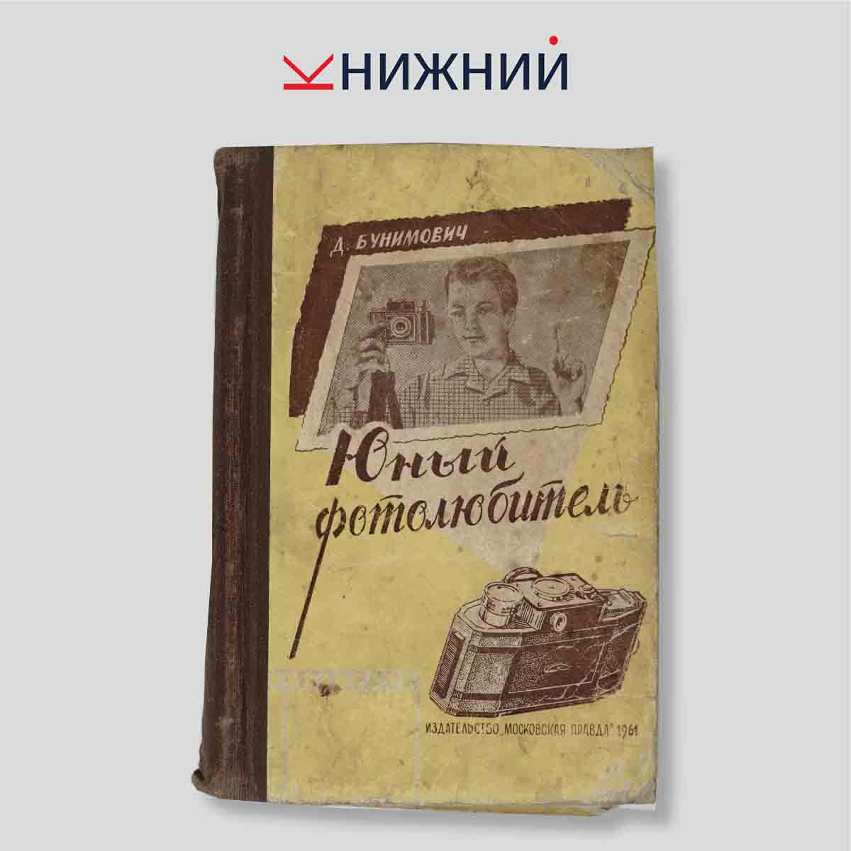 Бунимович Д.З. "Юный фотолюбитель"