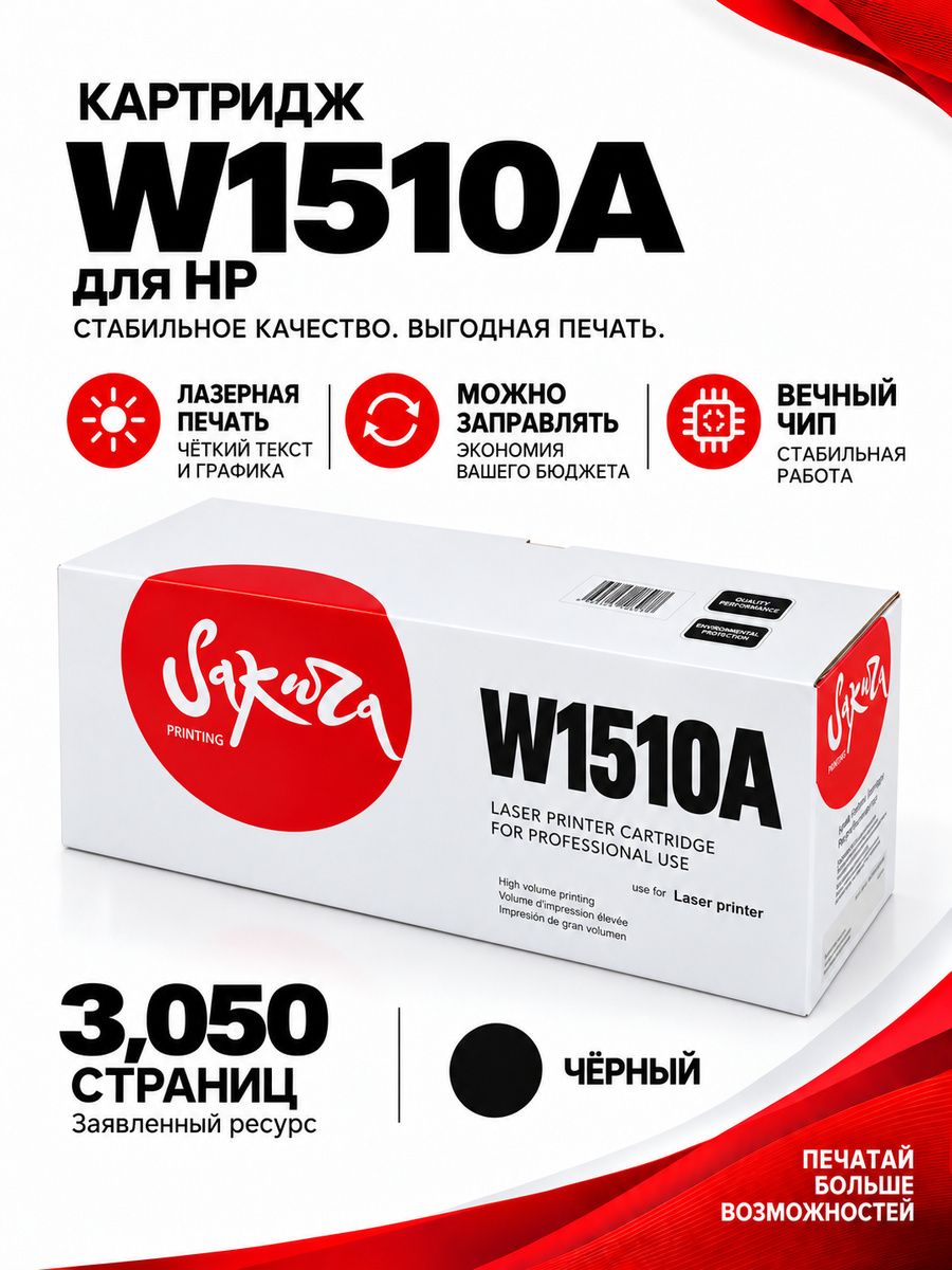 Картридж Sakura W1510A ECO для HP 4003dw/4003dn/4103fdw/4103fdn, черный, 3050 к, чип без счетчика копий