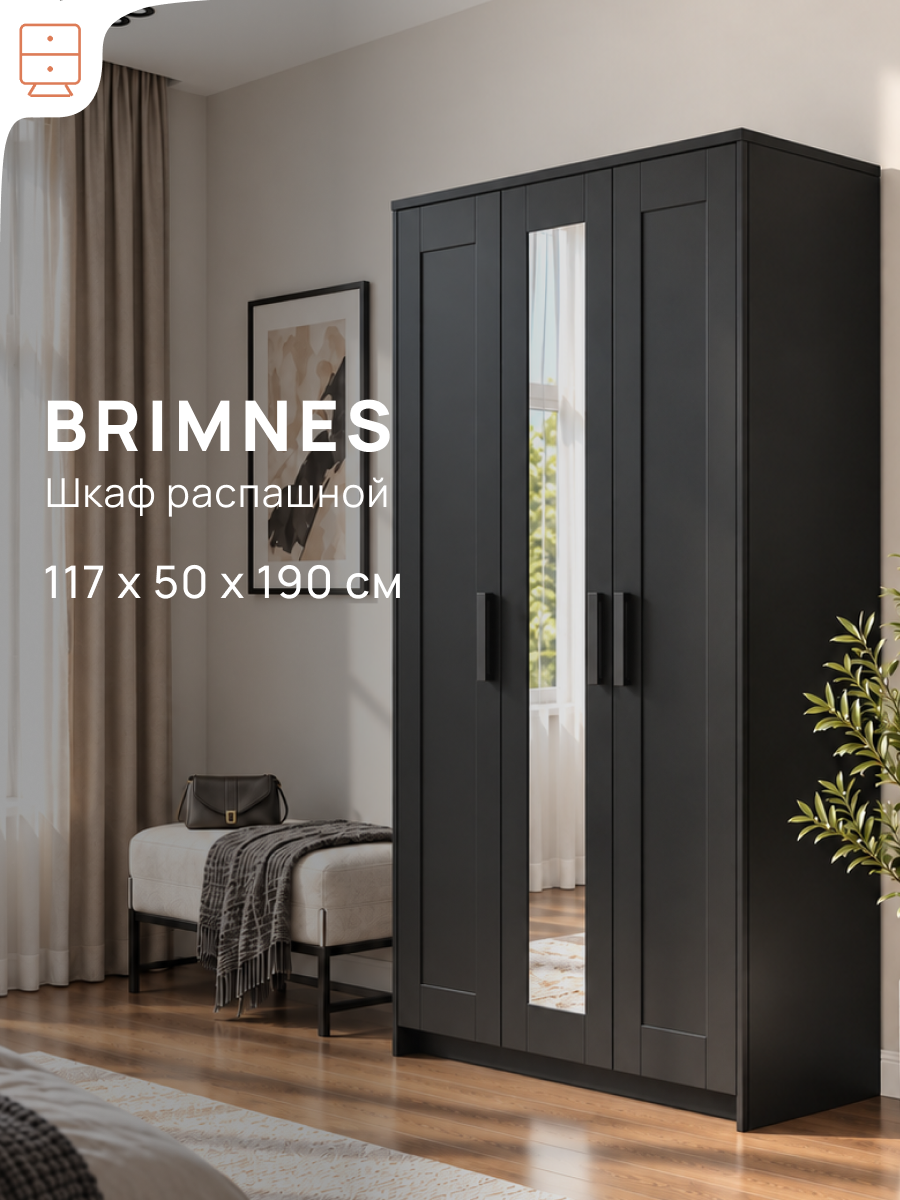 Шкаф платяной, IKEA BRIMNES, 117x50х190, черный