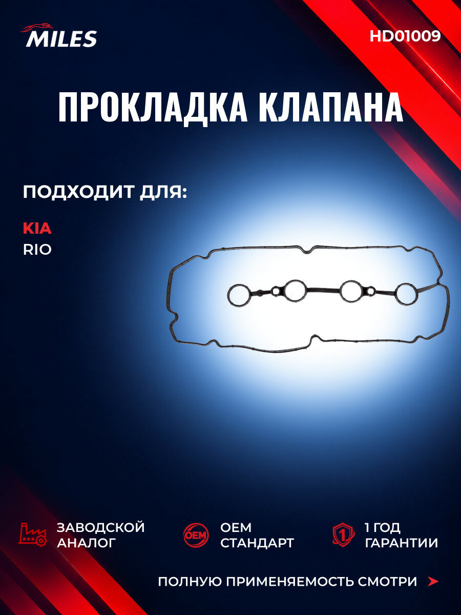 Прокладка клапанной крышки MILES HD01009 Киа Рио I (DC) KIA Rio I (DC) 2002-2005