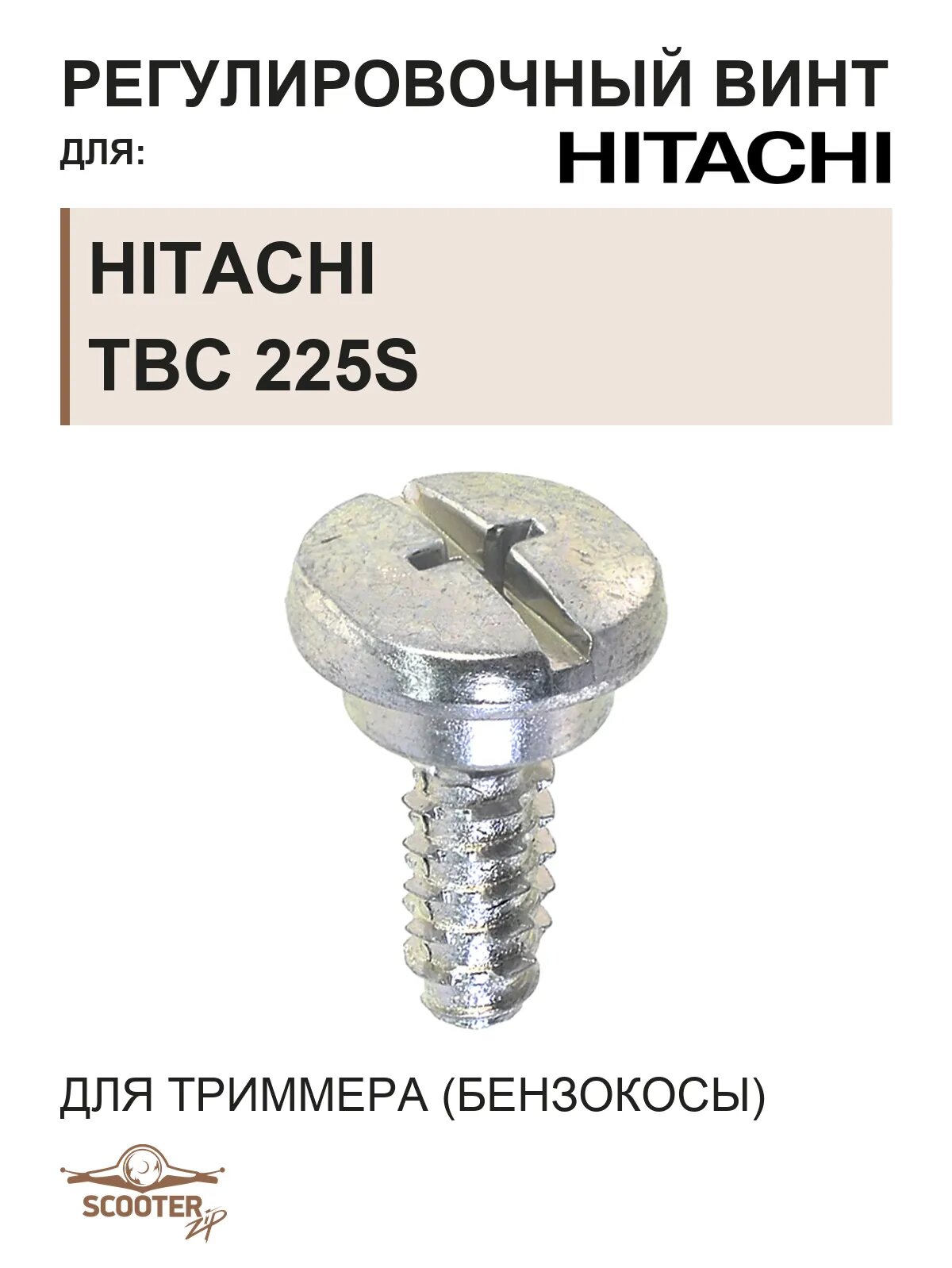 Регулировочный винт для бензокосы (триммера) HITACHI TBC 225S