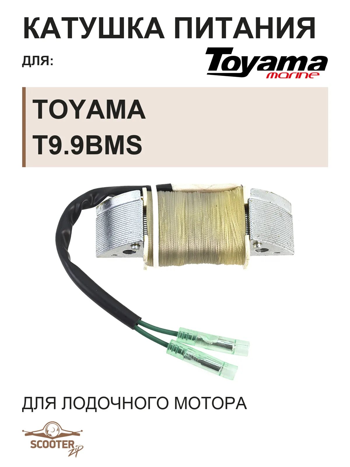 Катушка питания для лодочного мотора Toyama T9.9BMS
