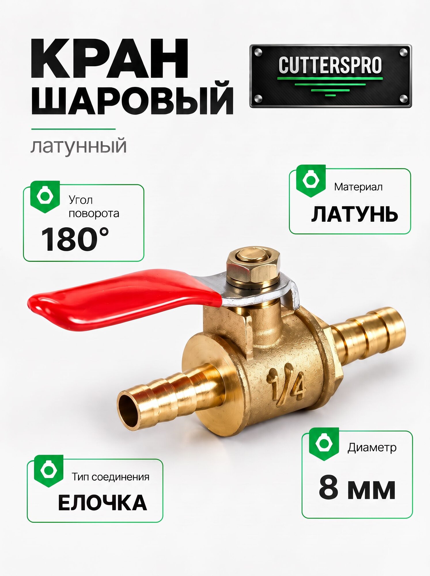 Кран шаровый 1/4, флажковый с наружным штуцером под шланг 8 мм, CUTTERS PRO