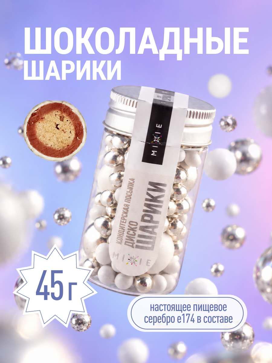 Посыпка кондитерская. Украшения для торта съедобные, мягкие шарики белые и серебряные, декор для торта "Диско Шарики", MIXIE, 45 гр