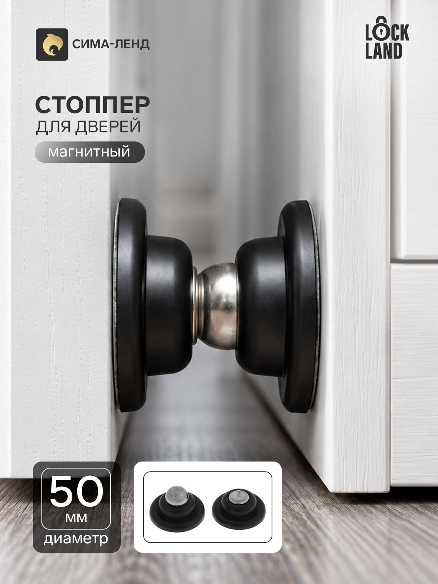 Стопер дверной LOCKLAND SD001, d=50 мм, магнитный, чёрный