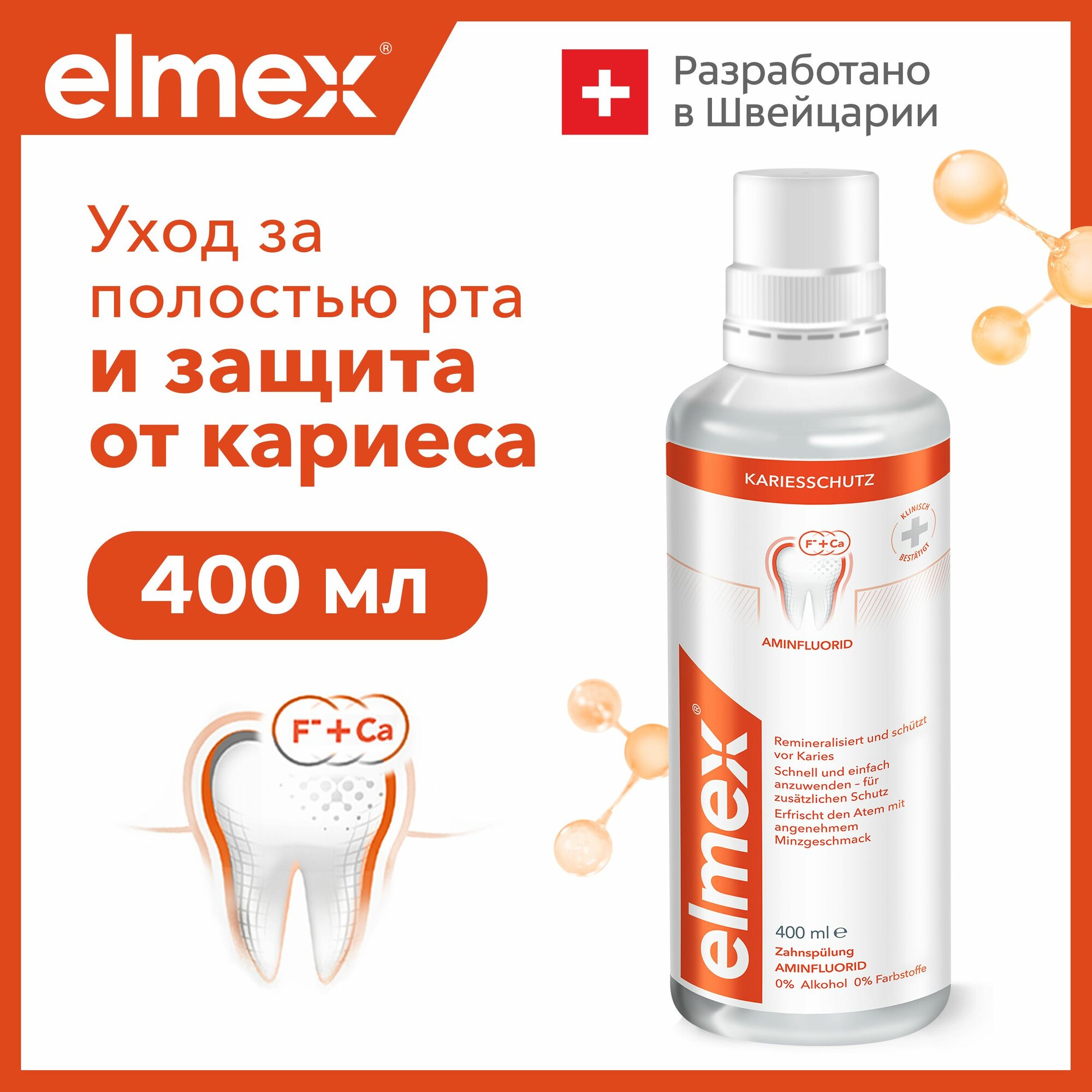 Elmex Ополаскиватель для полости рта 400 мл