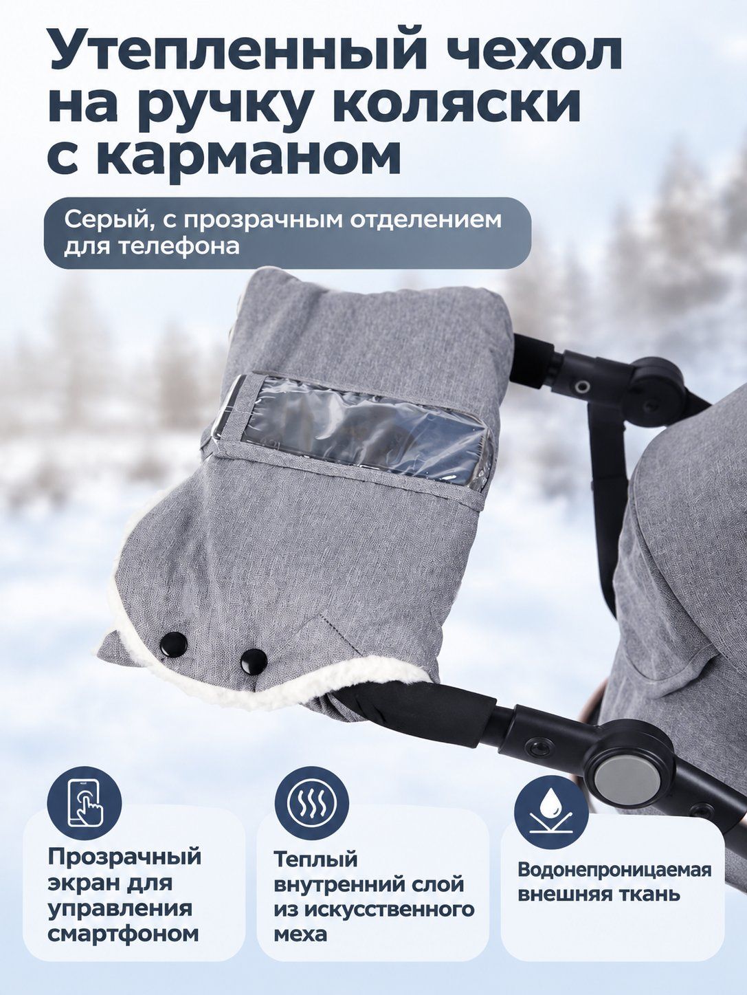 Утеплитель для ручки коляски, серый, цельный, с карманом для телефона