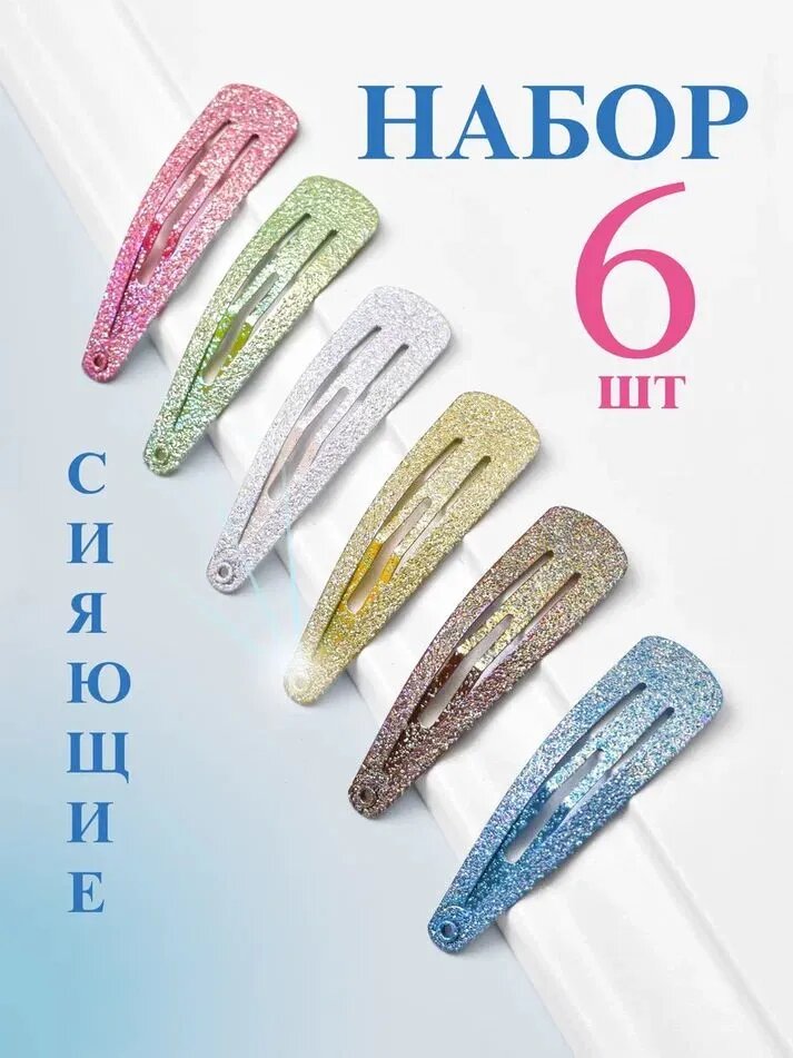 Набор разноцветных заколок для волос Клик-клак 6шт.