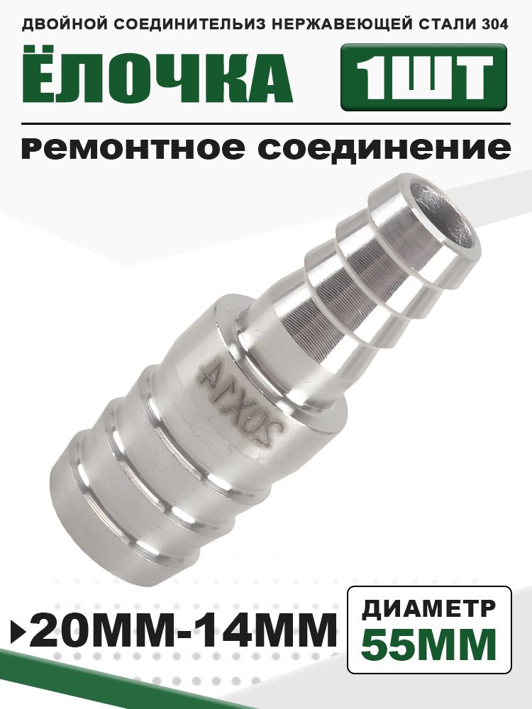 Соединитель ёлочка 14мм-20мм из нержавеющей стали, штуцер, 1 шт