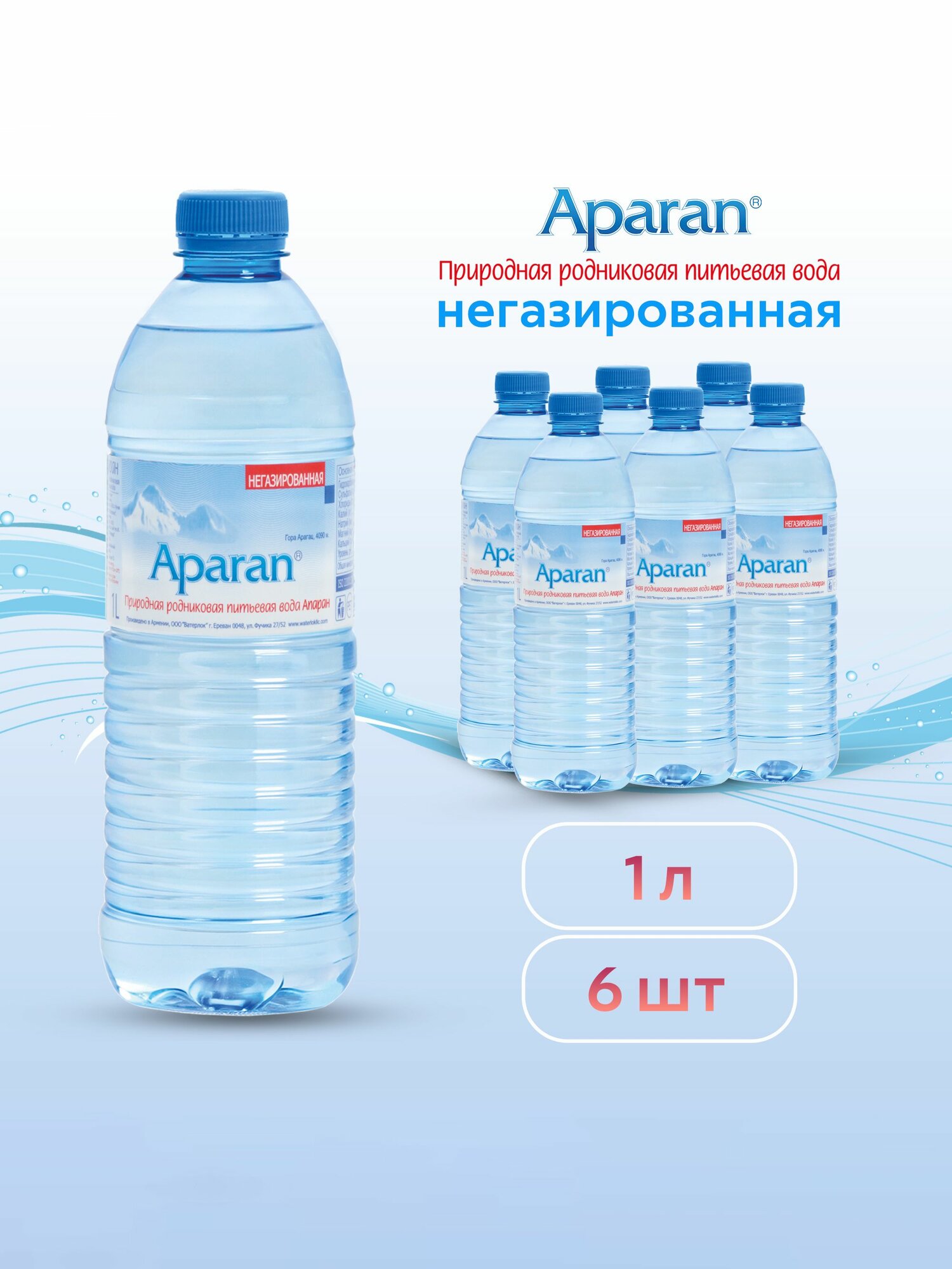 Родниковая вода высшей категории "Апаран"/Aparan негазированная 1,0 л, 6 шт.