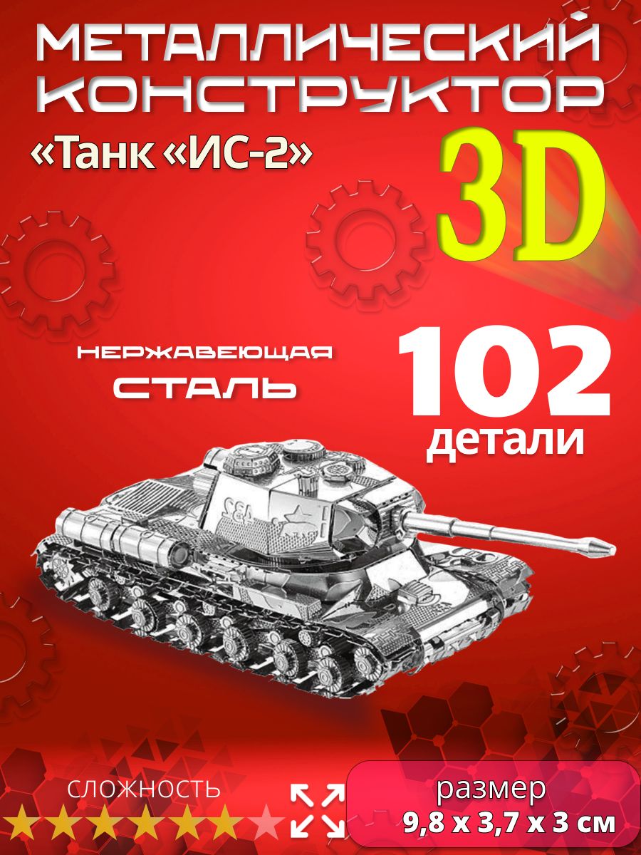 3D сборная металлическая модель пазл "Танк ИС-2". Лазерная резка. Конструктор для взрослых и детей. Уникальная игрушка. Подарок на новый год и