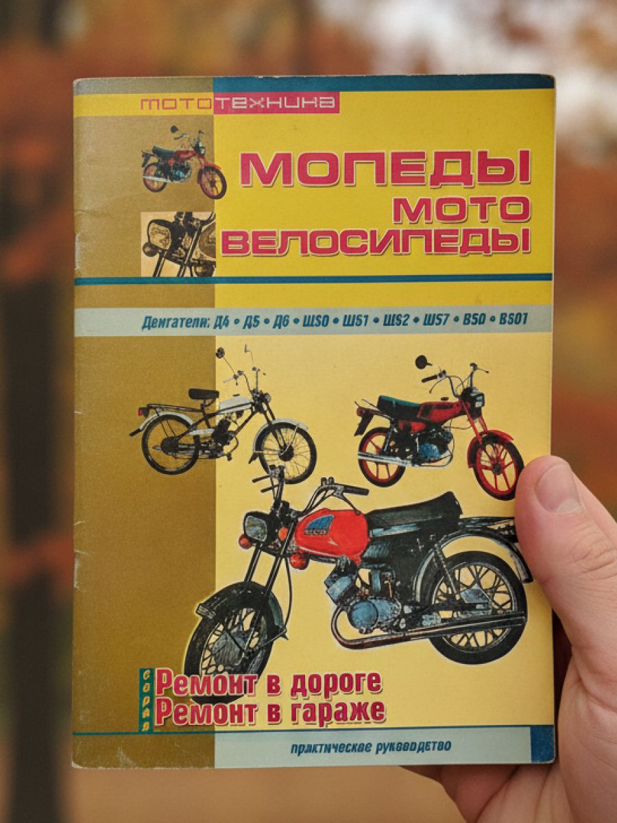 Книга Мопеды, мотовелосипеды, руководство по ремонту мопедов