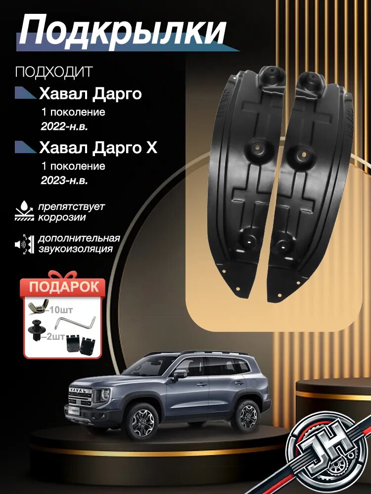 Подкрылки для колесных арок Хавал Дарго / Дарго X (Haval Dargo / Dargo X) 2022-н. в. - пластик - защита арок - комплект 2 шт.