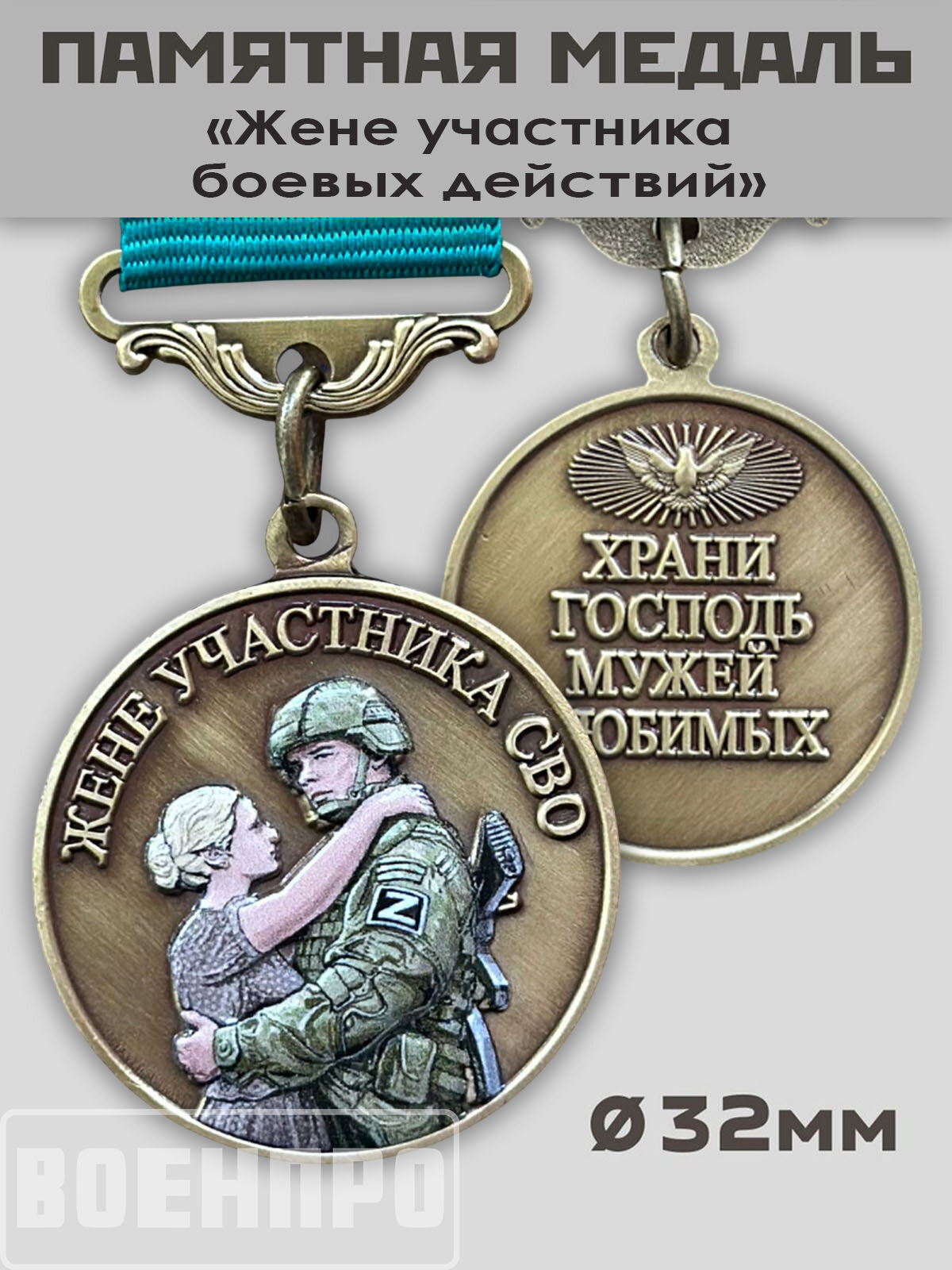Медаль жене "Храни Господь мужей любимых" (Муляж)