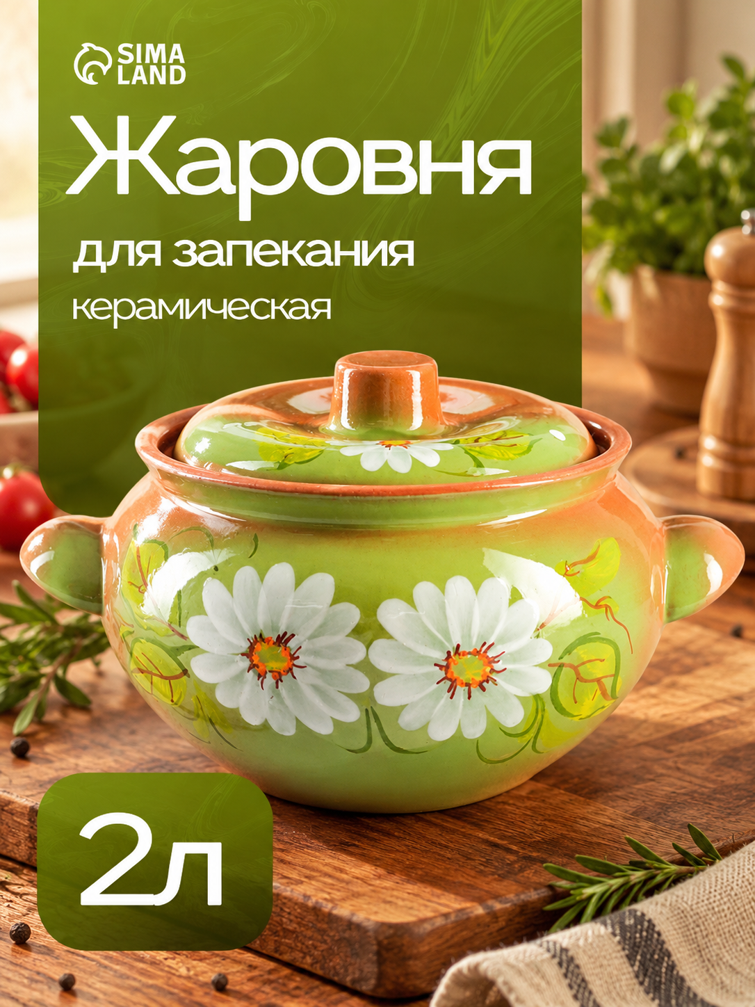 Жаровня Кунгурская керамика "Ромашка", керамика, 2 л, для СВЧ, зеленая