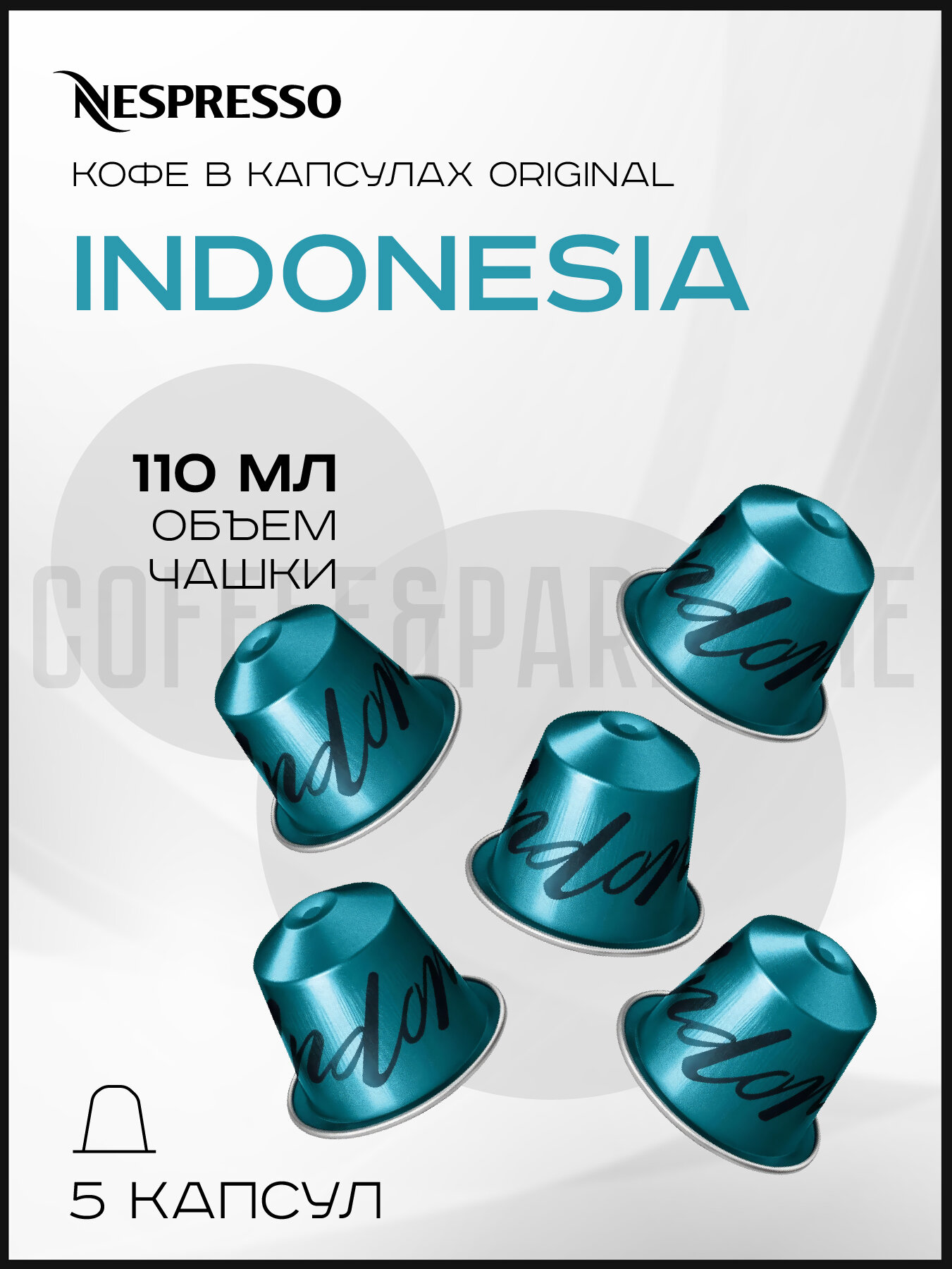 Кофе в капсулах россыпью Nespresso Original , Indonesia , 5 капсул