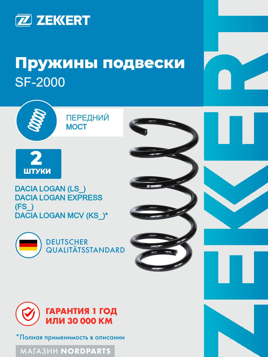 Пружина подвески передн. (комплект 2 шт.) для Renault Logan 04-, Dacia Logan 04-
