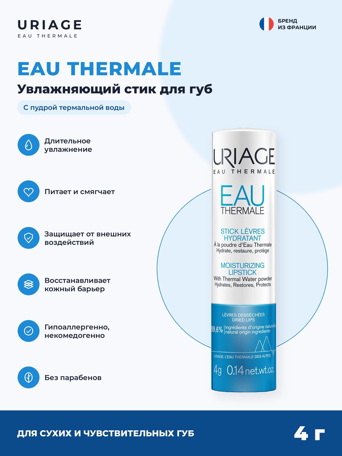 Стик Uriage Eau Thermal, для губ, увлажняющий, гипоаллергенный, 4 г