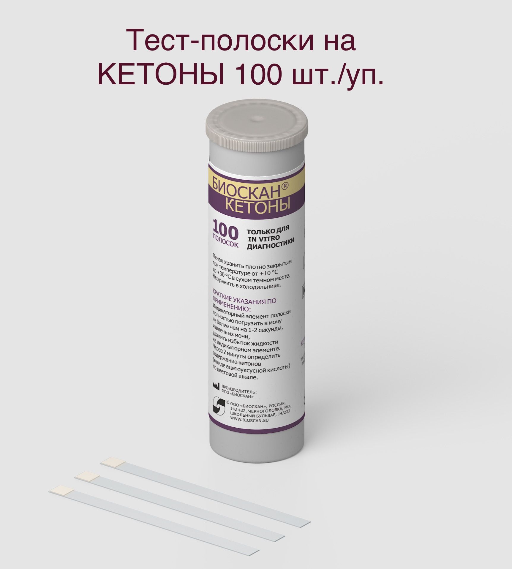 Биоскан кетоны - Полоски индикаторные для определения кетонов в моче 100 шт, уп