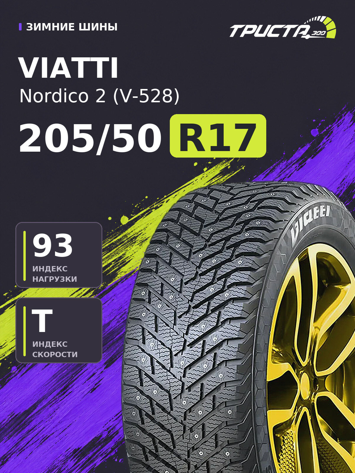 Шина Viatti Nordico 2 (V-528) 205/50R17 93T шипованные