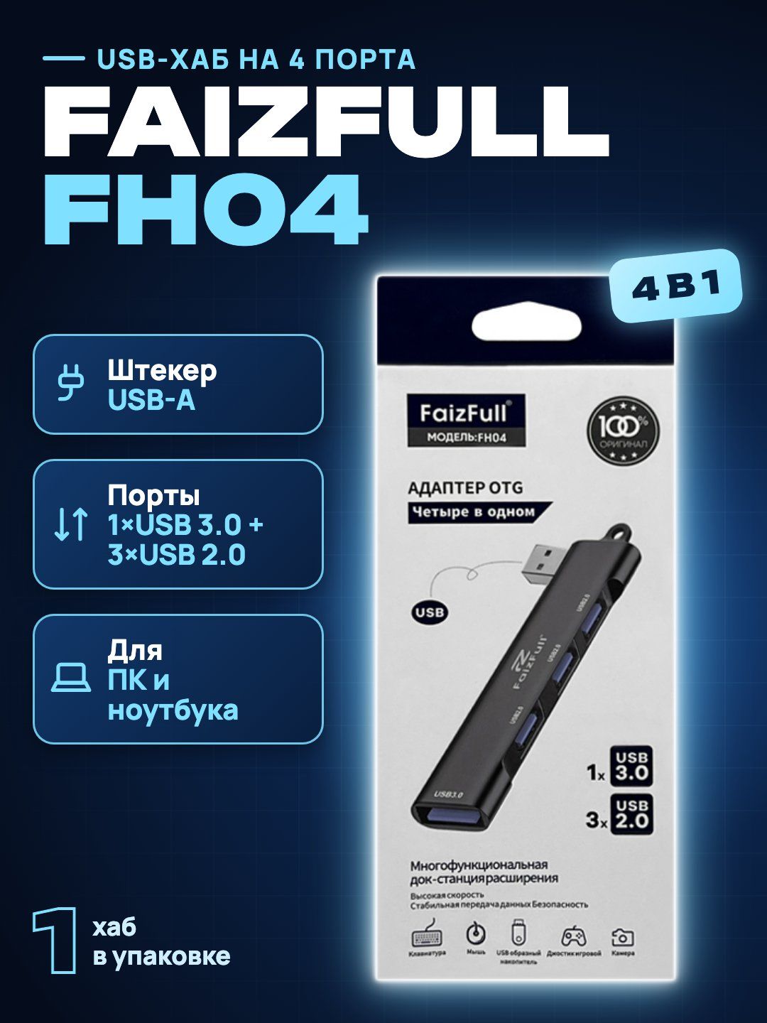 USB - Хаб FaizFull FH04 4Port