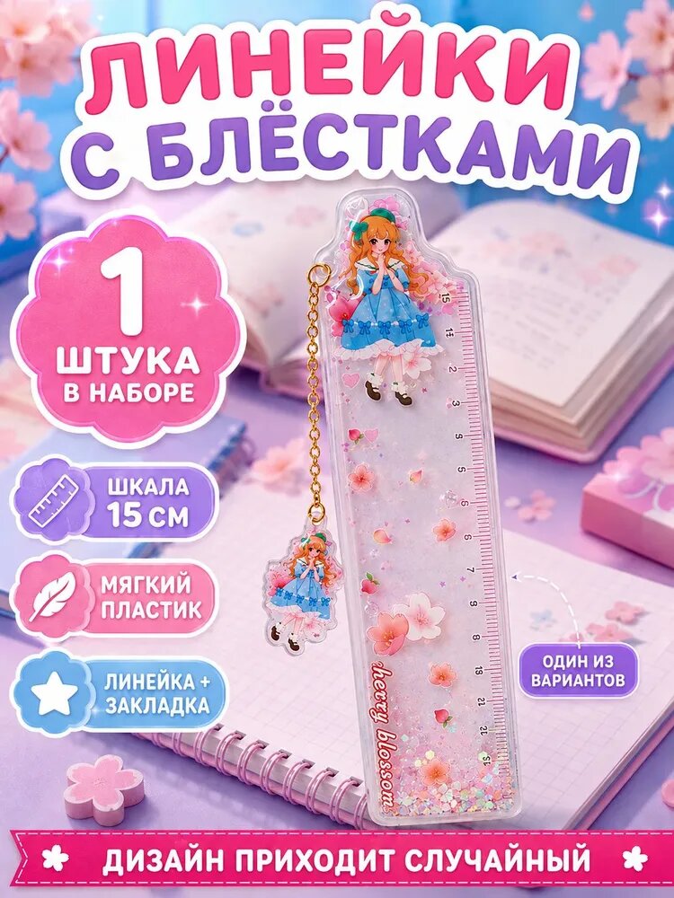 Линейка-закладка с блёстками и подвеской, шкала 15 см, мягкий пластик, случайный дизайн, 1 шт.