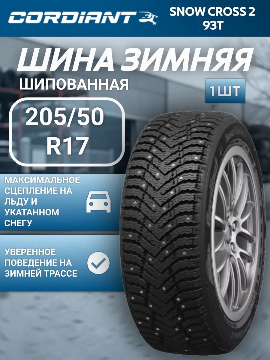 Шина R17 205/50 CORDIANT Snow Cross 2 93T