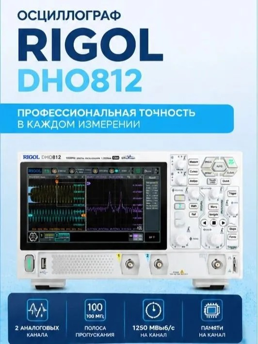 Осциллограф настольный RIGOL DHO812