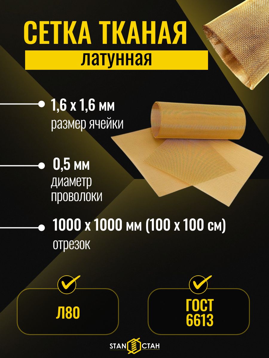 Сетка латунная для ремонта бампера и пайки пластика, тканая Л80, ячейка 1,6 мм, проволока 0,5 мм, 1000х1000 мм