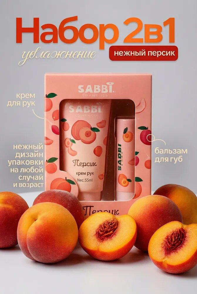 Набор косметики крем для рук + бальзам для губ Персик SABBI