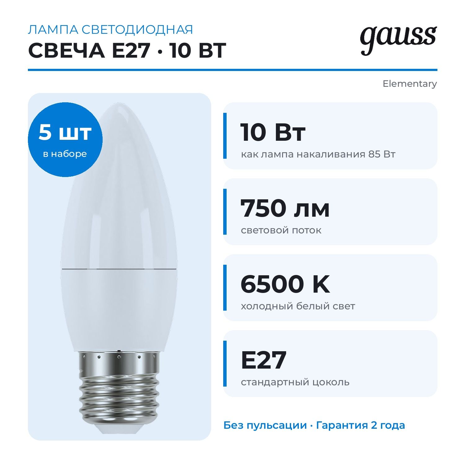 Лампа Gauss Elementary Свеча E27 10W(750lm) 6500K 6K 98x37 матовая, пластик 30230 - 5 штук