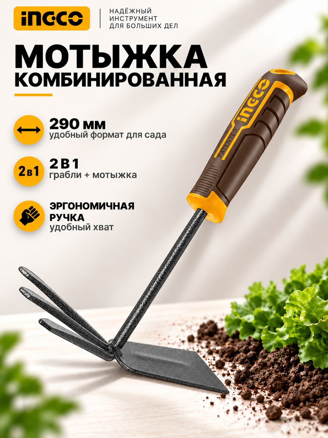 Рыхлитель садовый Мотыжка HGT979K INGCO длина 290 мм